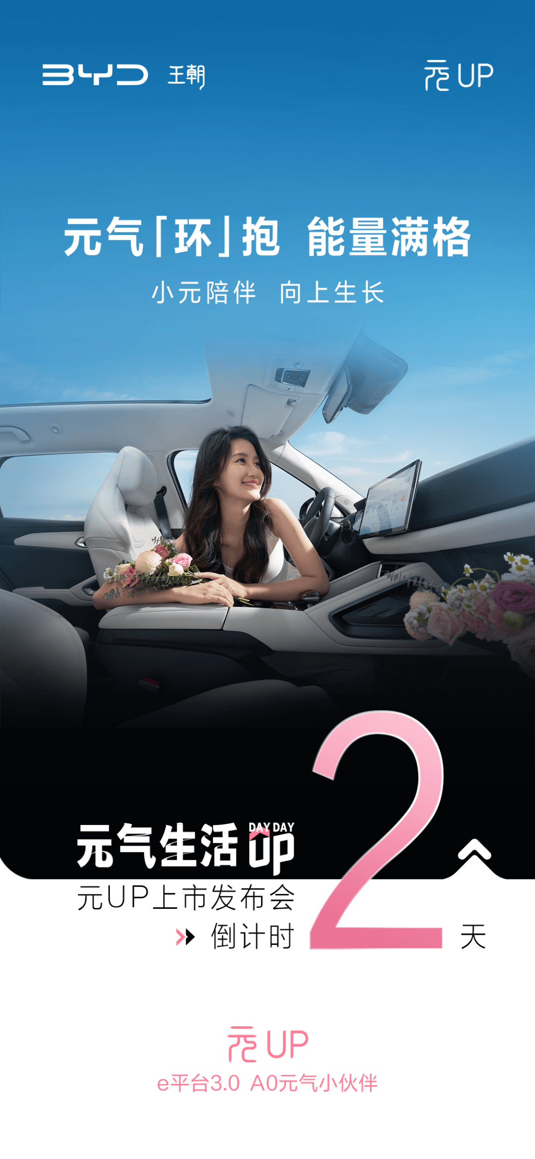 「元气生活 DAY DAY UP」元UP上市发布会倒计时2天_能量