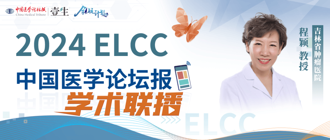 2024 ELCC 对话研究者｜新曙光展现！程颖教授报告ES-SCLC治疗新方案_化疗_安罗_免疫