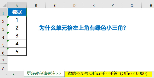 千问千答019:为什么excel单元格左上角有绿色小三角? Office 李锐学 公众