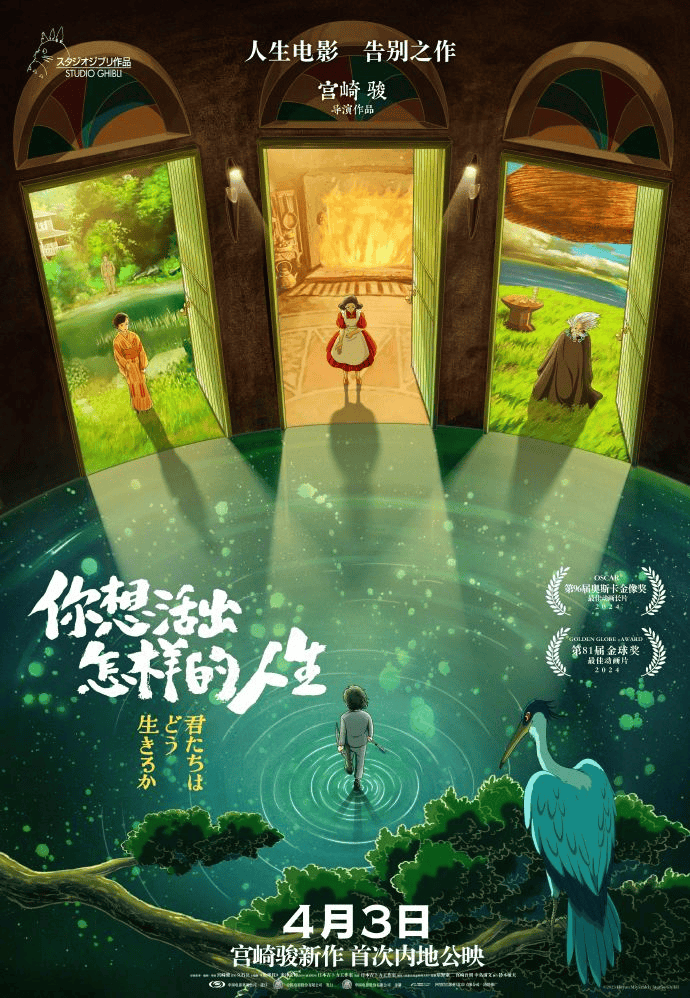 宫崎骏新作《你想活出怎样的人生》内地定档43真人少年牧世界