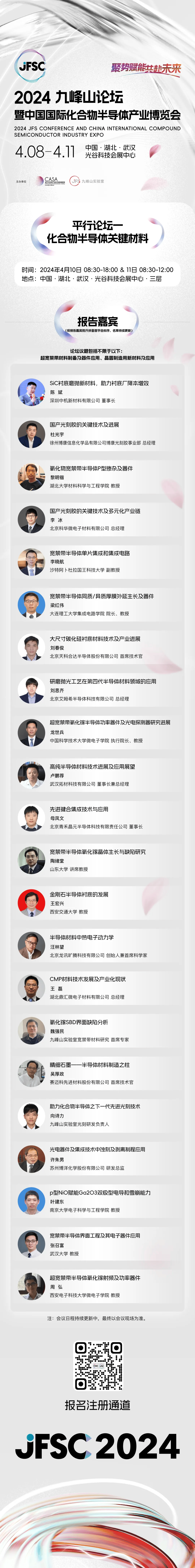 JFSC平行论坛1：化合物半导体关键材料报告公布！--2024九峰山论坛_产业_博览会_展品