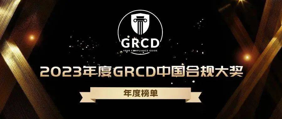 荣誉丨中伦文德执委、高级合伙人胡高崇律师荣获“2023年度GRCD中国合规大奖”_劳动_争议_榜单