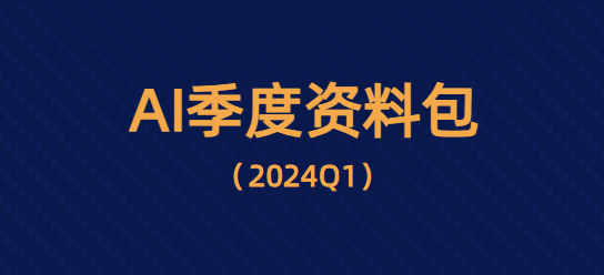 会员福利发布：AI季度资料包（2024Q1）_产品_认知_星球