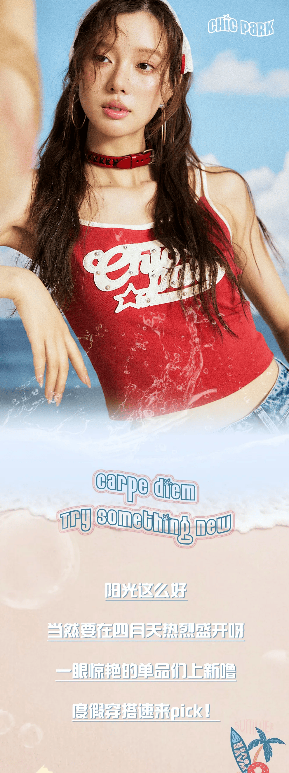 CHIC PARK | 辣妹的4月时尚发布会