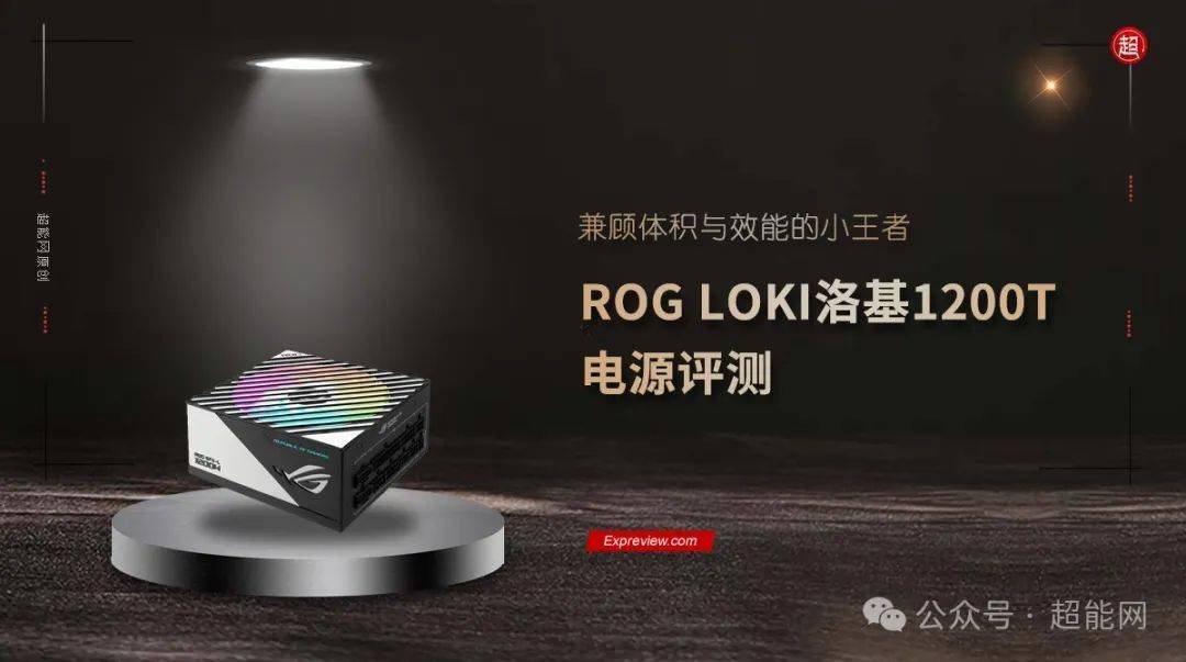 Rog Loki洛基1200w Titanium电源评测：兼顾体积与效能的小王者接口的设计pin 6185
