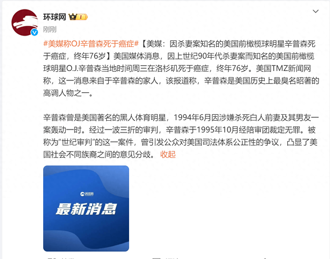 美媒：因杀妻案知名的美国前橄榄球明星辛普森死于癌症，终年76岁审判消息社会