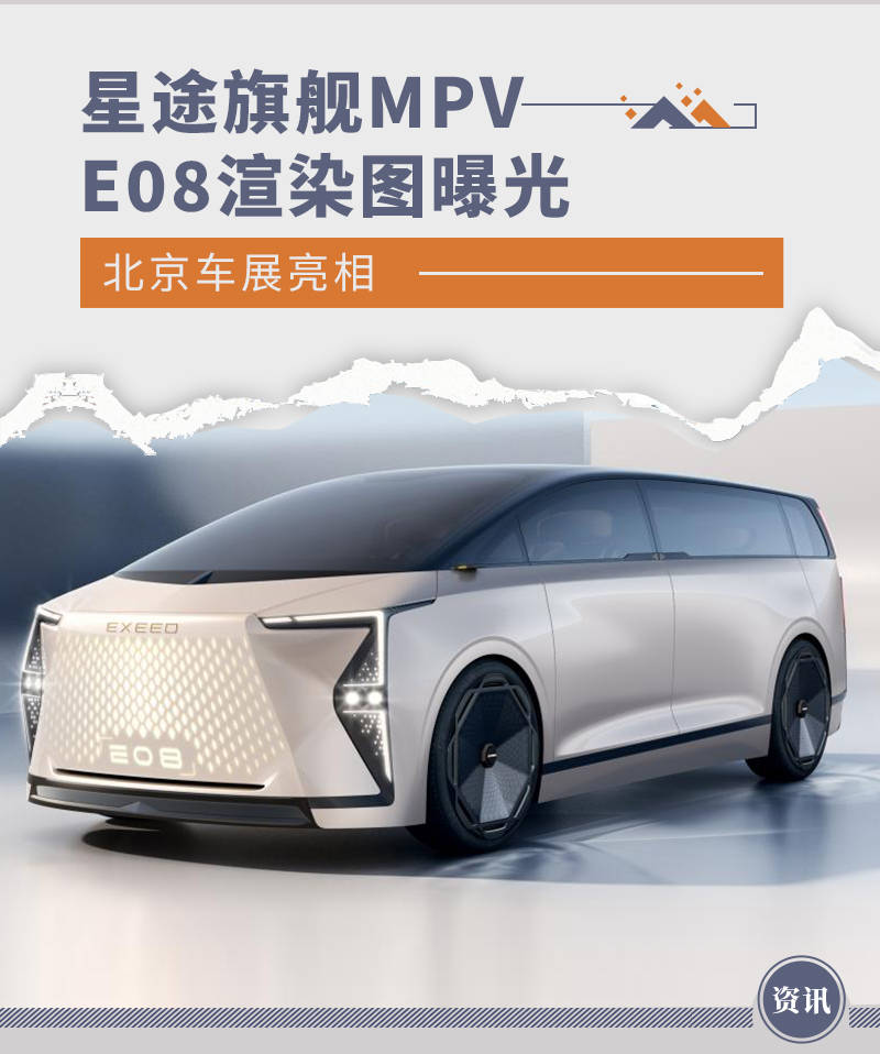 星途旗舰MPV E08渲染图曝光 北京车展亮相_搜狐汽车_搜狐网