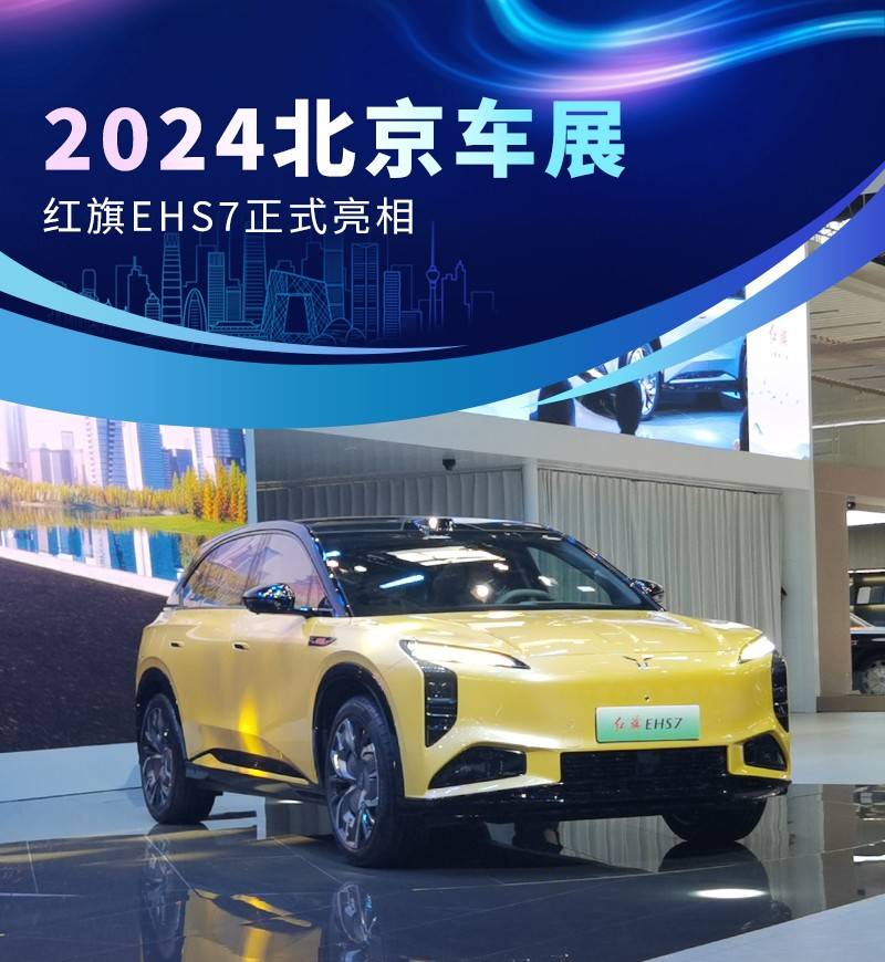 2024北京车展：红旗EHS7正式亮相_搜狐汽车_搜狐网