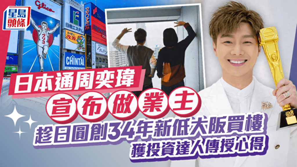 TVB男星日本买房！趁日元创34年新低上车，看中民宿潜力掏空积蓄_周奕玮_投资_方健仪