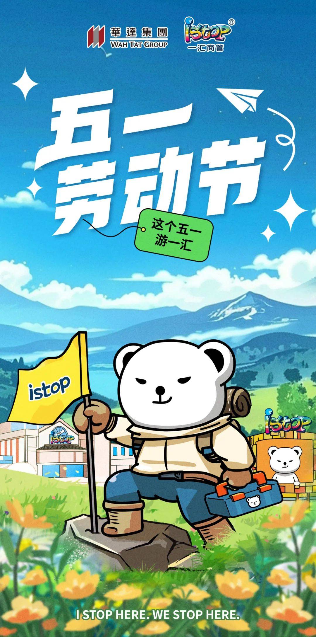 ISTOP一汇商管及旅文五一强势开启潮玩假期模式！一起来造趣！_新会_活动_时间