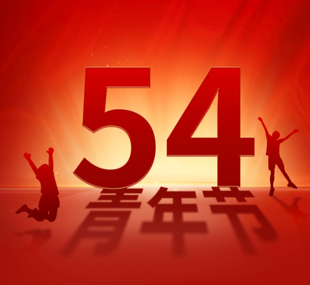 “青春为中国式现代化挺膺担当” 长安各级团组织开展五四青年节系列活动 主题 精神 韦曲街道