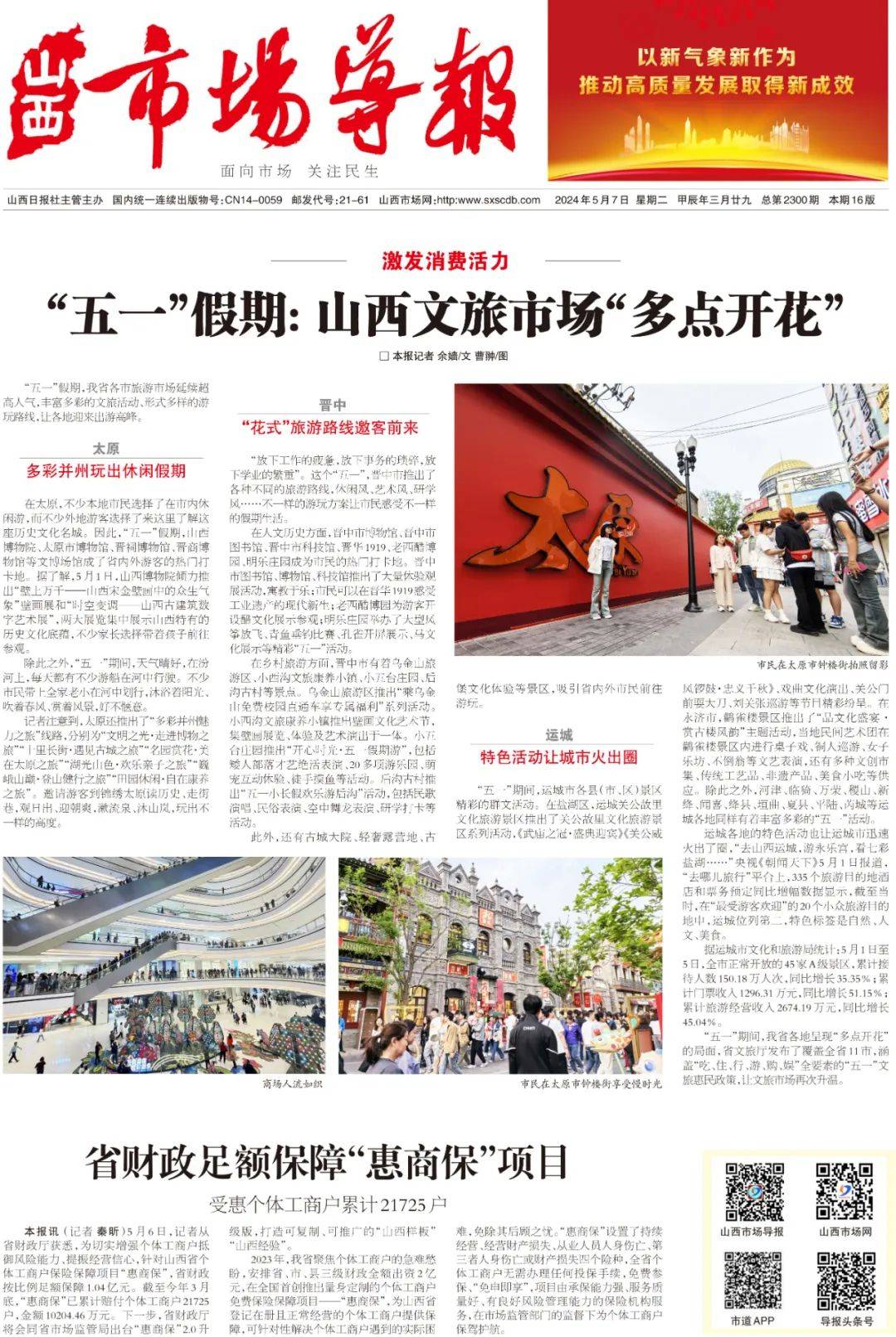 5月7日第2300期《山西市场导报》精彩内容校对高悦皓亲爱的