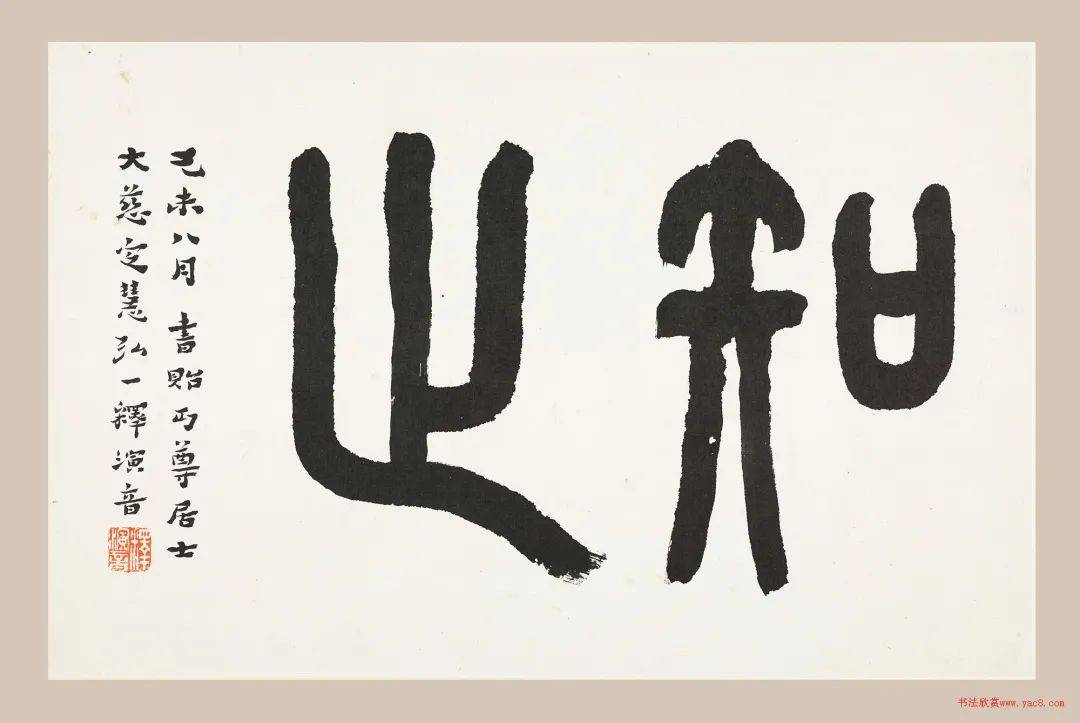 弘一法师书法作品专辑(上海博物馆藏)_李叔同_行书_篆书