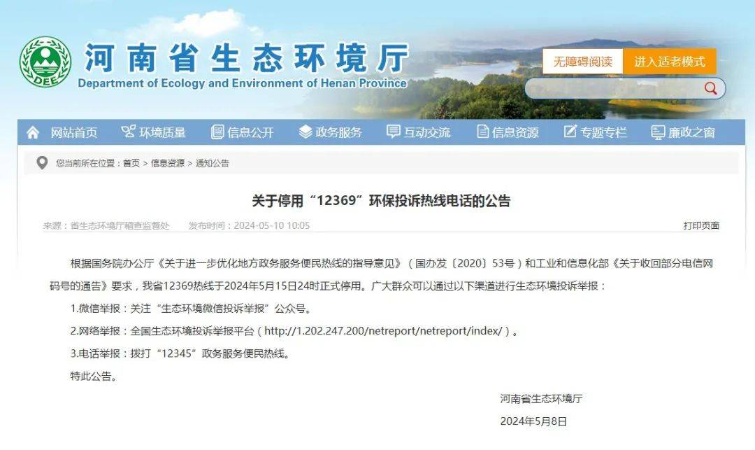 关于停用“12369”环保投诉热线电话的公告_工作_举报_组织