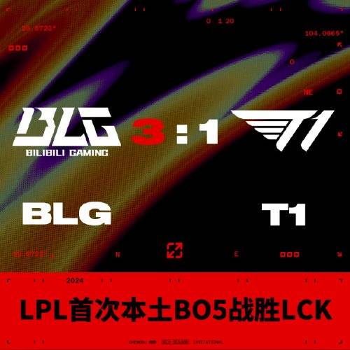 LPL首次在本土BO5战胜LCK BLG 3:1 T1_比赛_比分_优势
