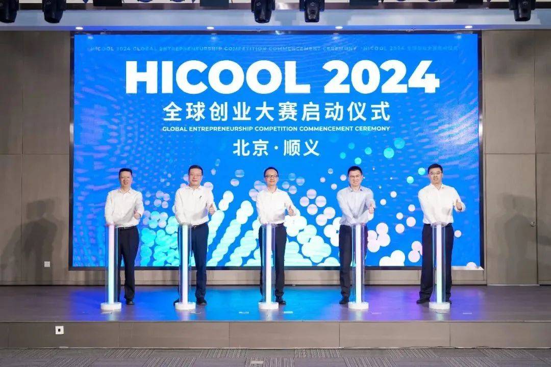 HICOOL 2024全球创业大赛启动仪式在顺义成功举办！_发展_人才_服务