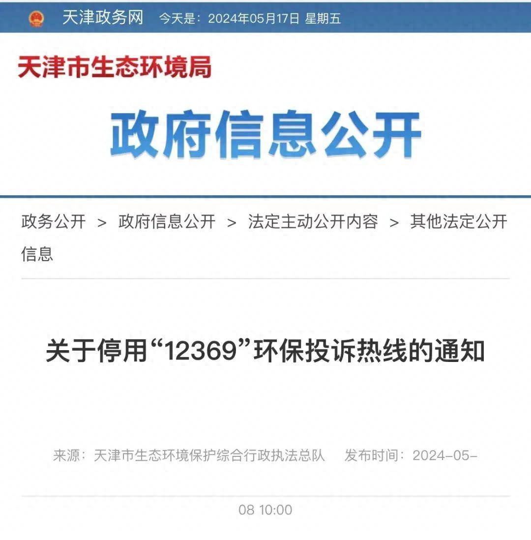 天津12369将停用！有事请拨→_投诉_举报_热线