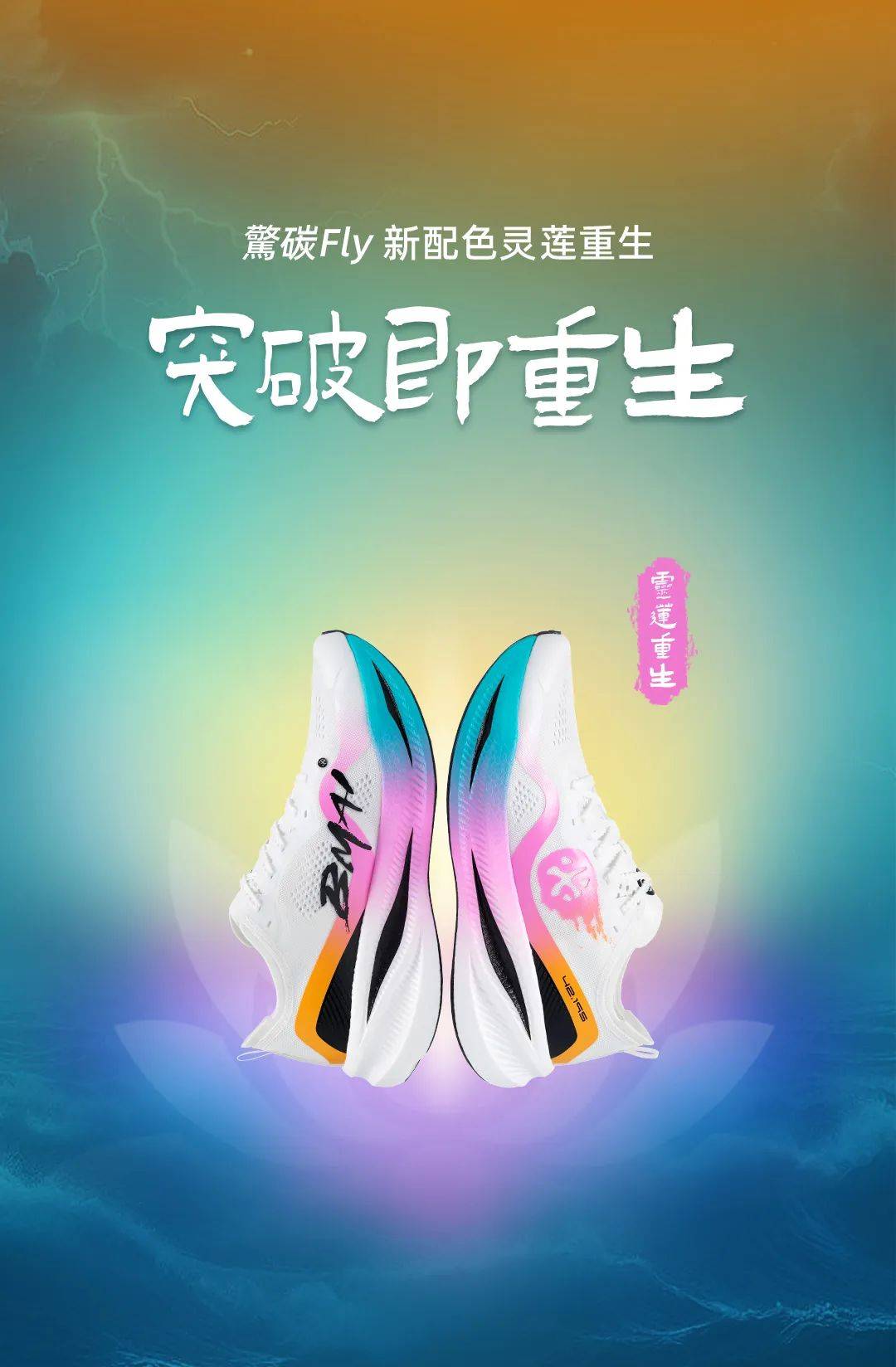 跑鞋性价比天王！必迈驚碳Fly灵莲重生配色上市！助你轻松PB火箭加速_赛事_马拉松_性能