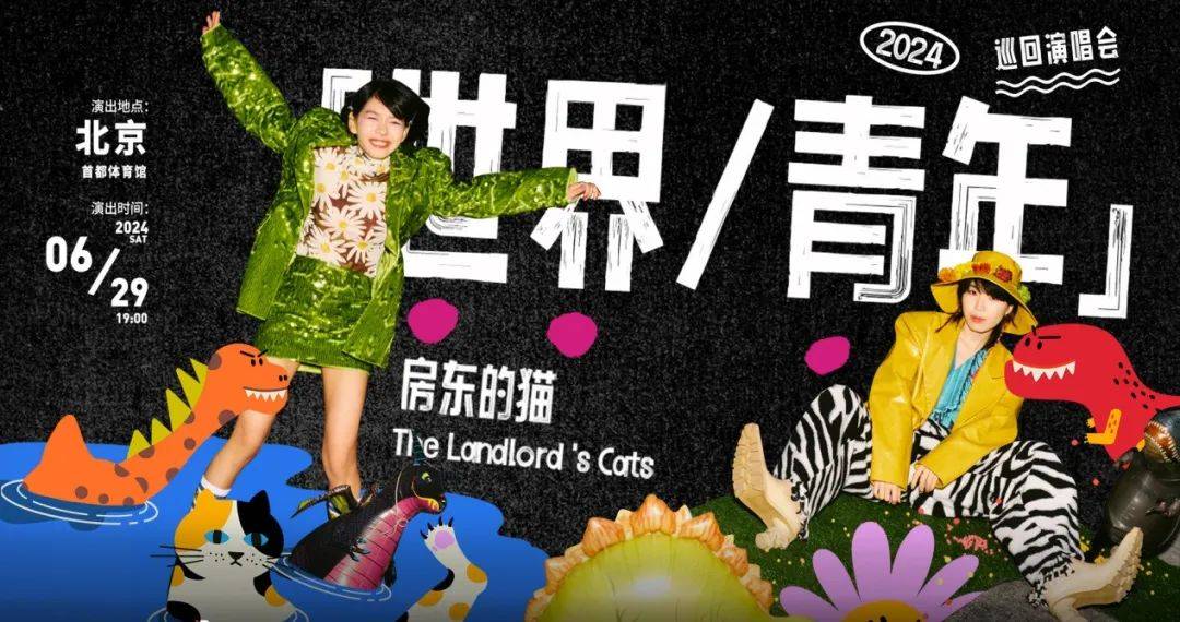 房东的猫「世界/青年」2024巡回演唱会-北京站_歌曲_音乐_时代
