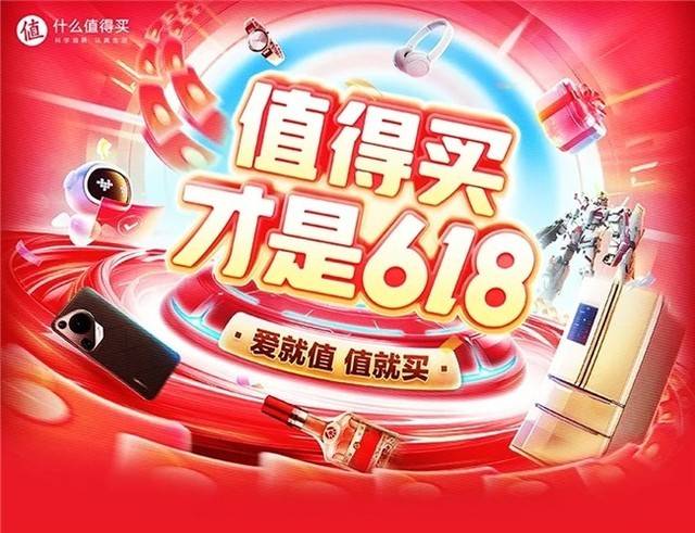 什么值得买618年中大促开启，首4小时GMV同比增长214%_用户_平台_消费