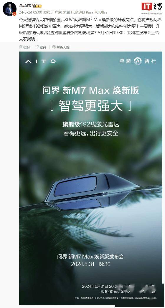 华为余承东：问界新 M7 Max 焕新版搭载 M9 同款 192 线激光雷达_搜狐汽车_搜狐网
