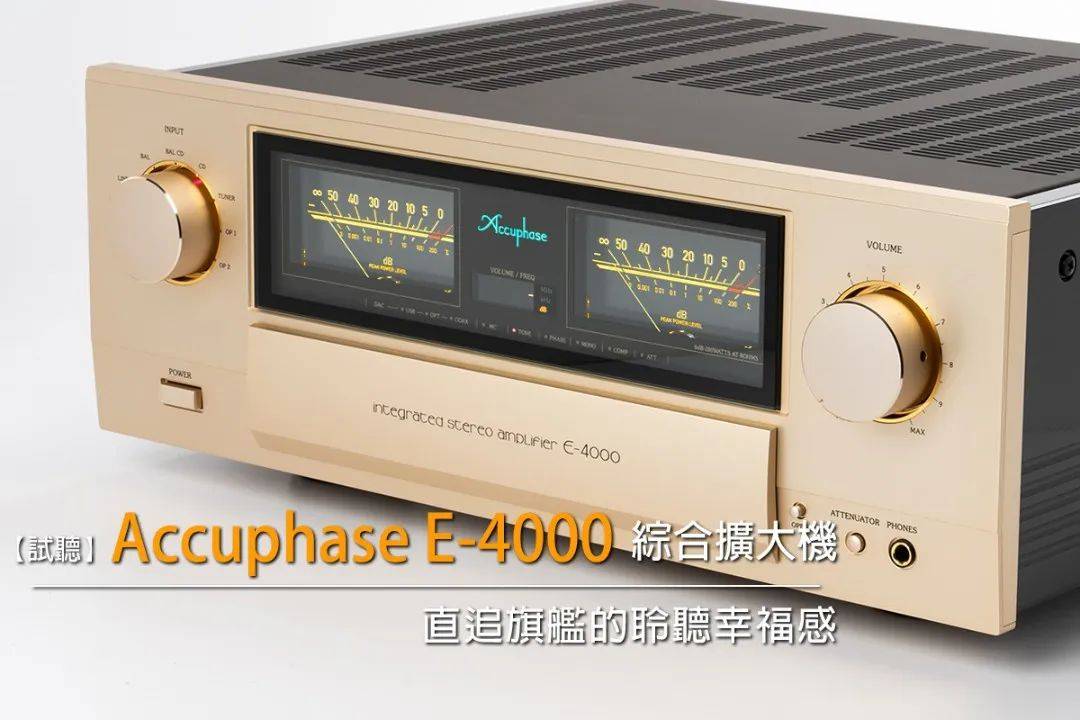 【新品速递】直追旗舰的聆听幸福感：金嗓子Accuphase E-4000 合并扩大机_产品_品牌_日本
