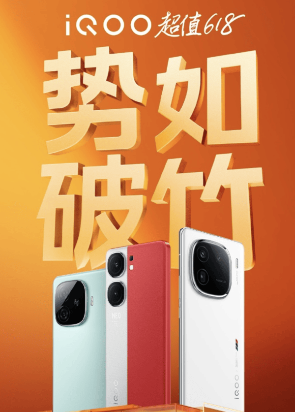 iQOO公布618开门红战报 线上全渠道销量同比增长145%_手机_Pad_销售额
