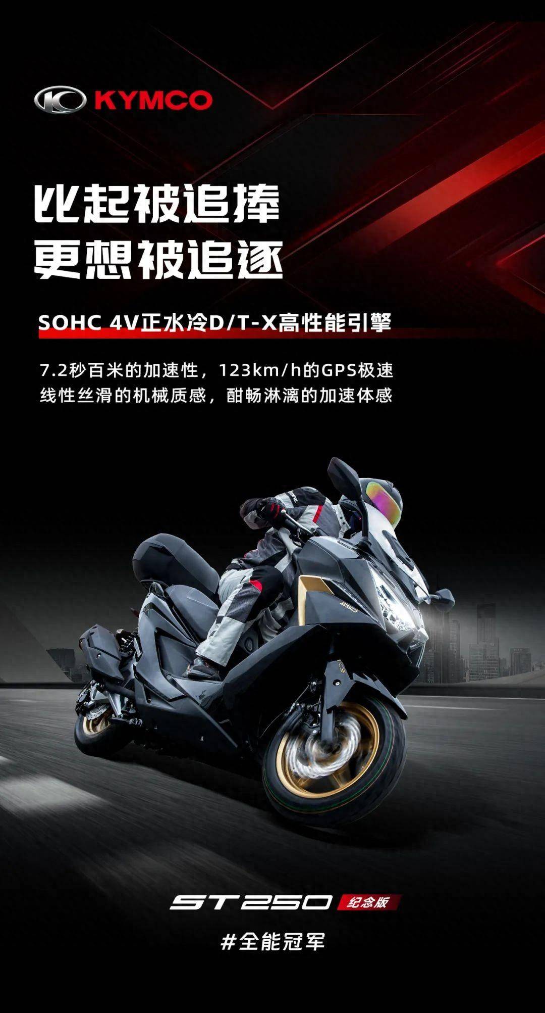 ST250纪念版 | 比起被追捧，更想被追逐