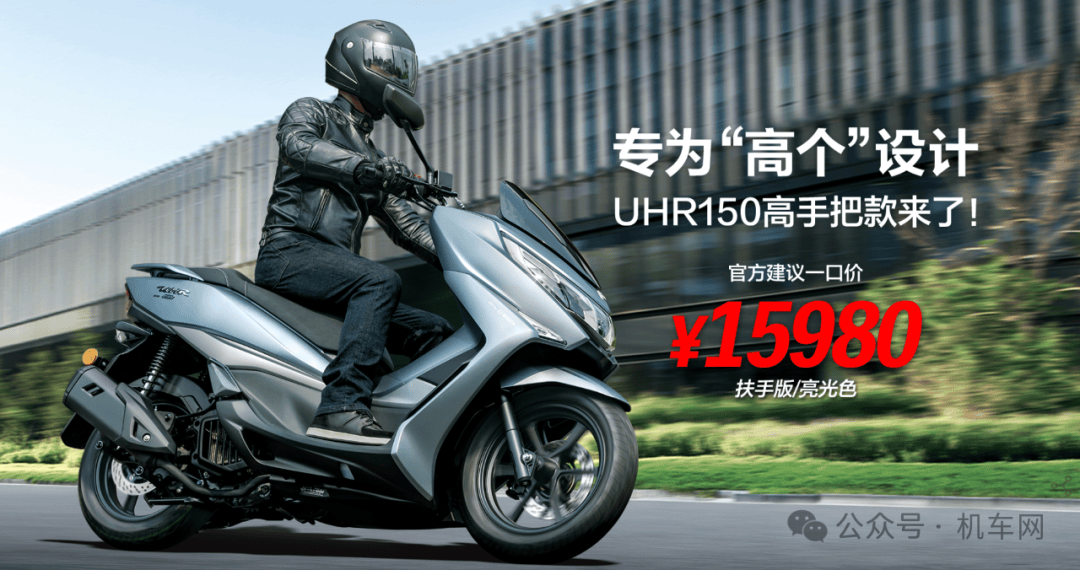 豪爵发布“高手把”UHR150，售价15980元，没怎么变都有10万+关注_搜狐汽车_搜狐网