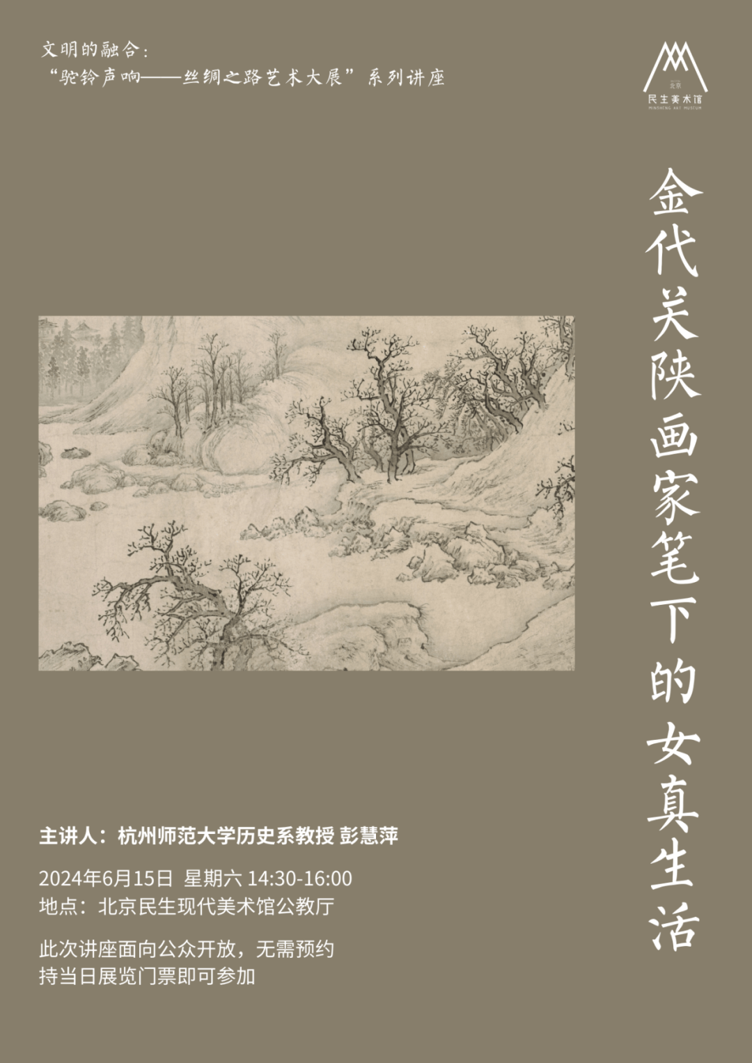 丝绸之路大展系列讲座|彭慧萍：金代关陕画家笔下的女真生活_展览_艺术史_策划