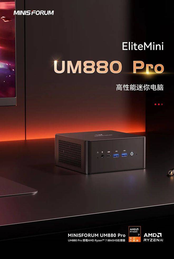 铭凡 UM880 Pro 迷你主机发布：锐龙 7 8845HS，首发价 2498 元_接口_搭载_架构