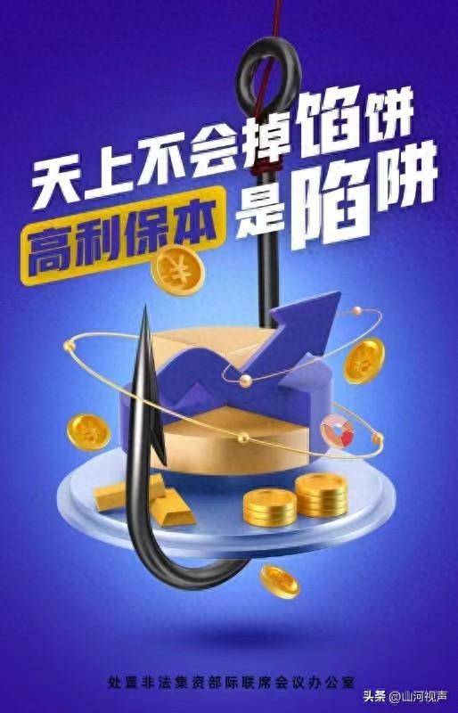 公益海报丨天上不会掉馅饼 高利保本是陷阱
