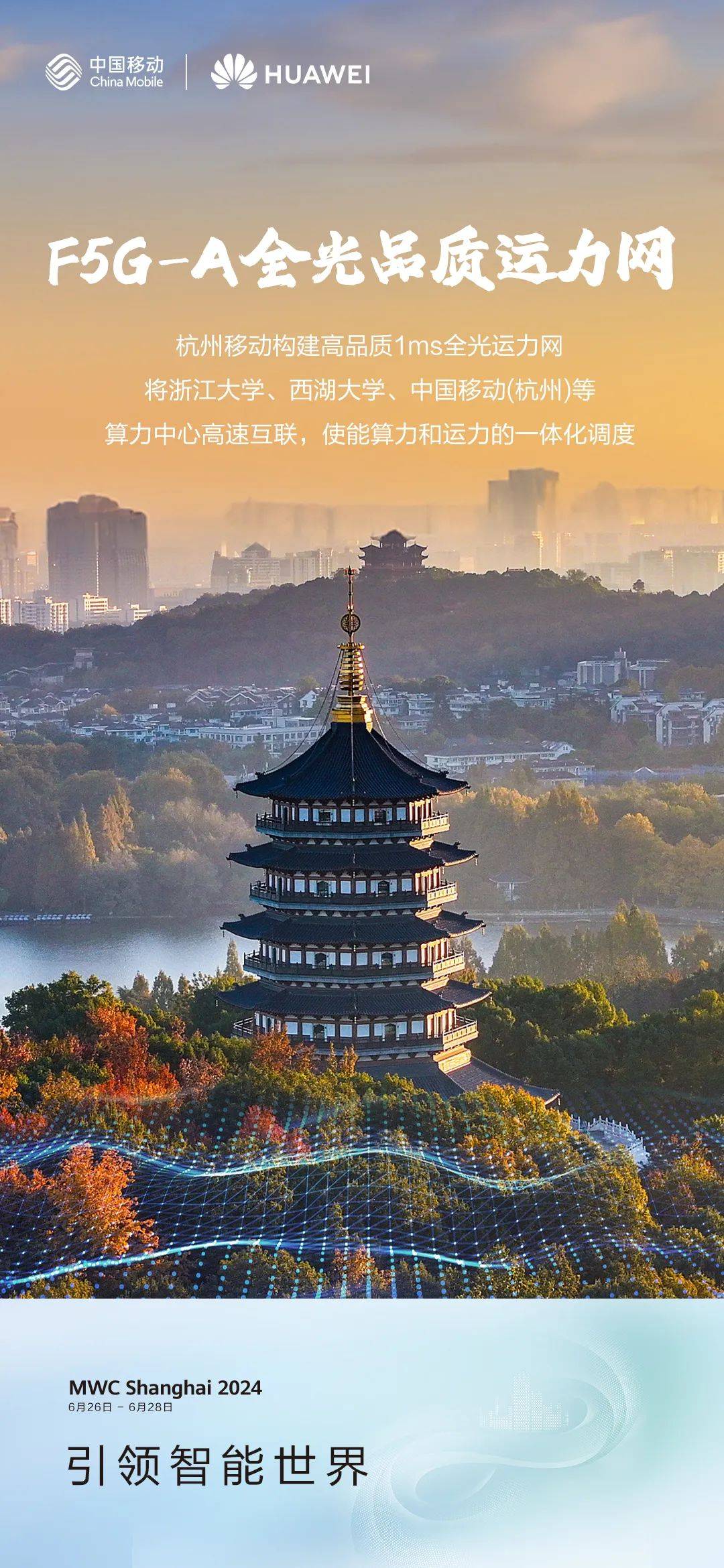 MWCSH 2024 | F5G-A全光品质运力网，使能千行百业品质联算_产业_华为_解决方案