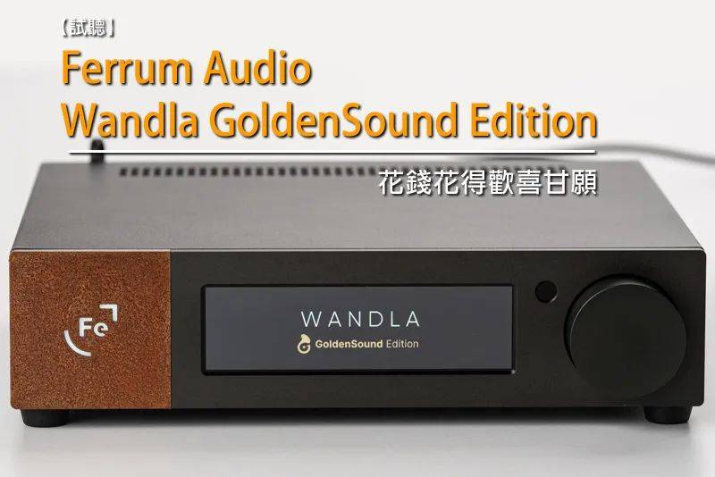 【器材测评】花钱花得欢喜甘愿: Ferrum Audio Wandla GoldenSound Edition DAC_功能_模式_数位