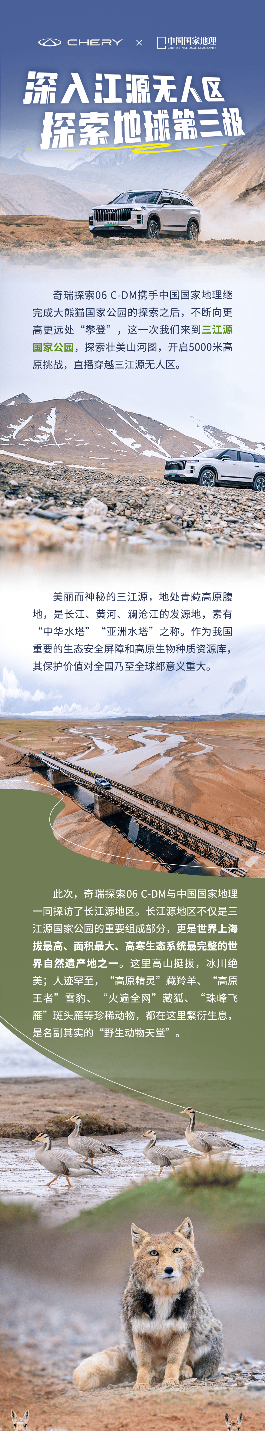 最敢向上卷的混动SUV，奇瑞探索06 C-DM 携手中国国家地理穿越5000米高原无人区，验证极限性能