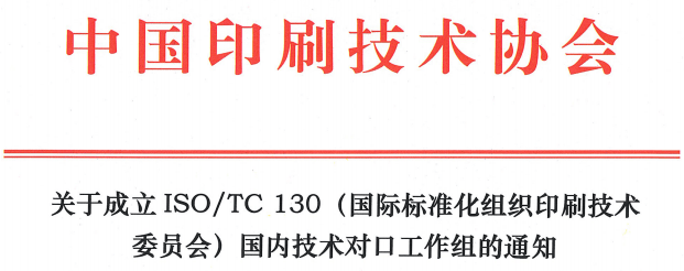 关于成立ISO/TC 130（国际标准化组织印刷技术委员会）国内技术对口工作组的通知_相关_中国_的发展