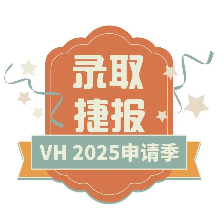 2025 VH 保研 Offer | 恭喜VH学员获录上交高金金融硕士！_金融项目_留学_求职