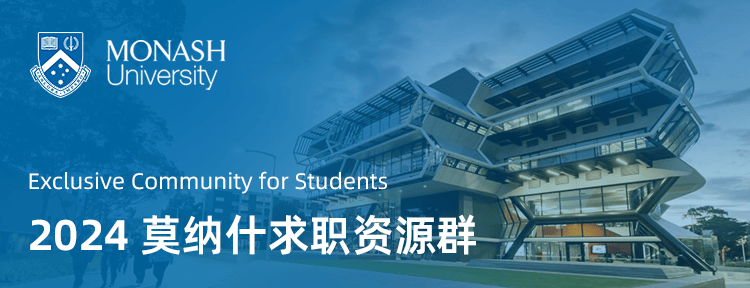 【MCSA推荐】Monash大消息：全澳首发！正式启动！_莫纳什_求职_资源