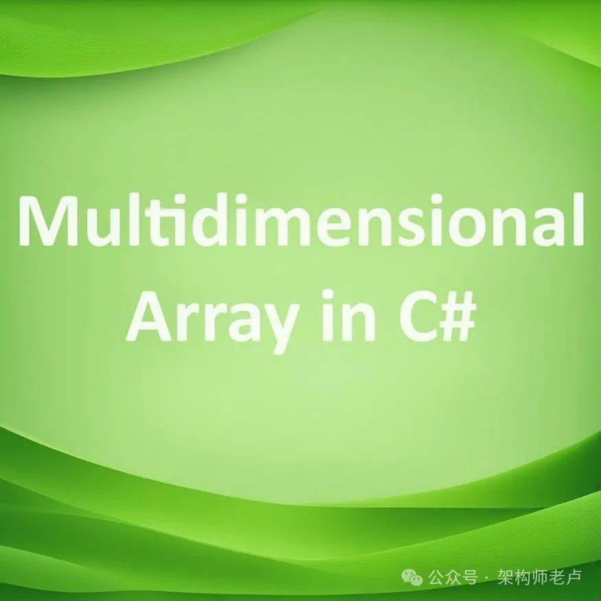 C#基础：多维数组_array_int_string