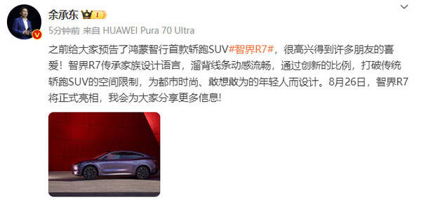 余承东官宣智界R7！鸿蒙智行首款轿跑SUV 8月26日亮相-智能车-资讯-头部财经