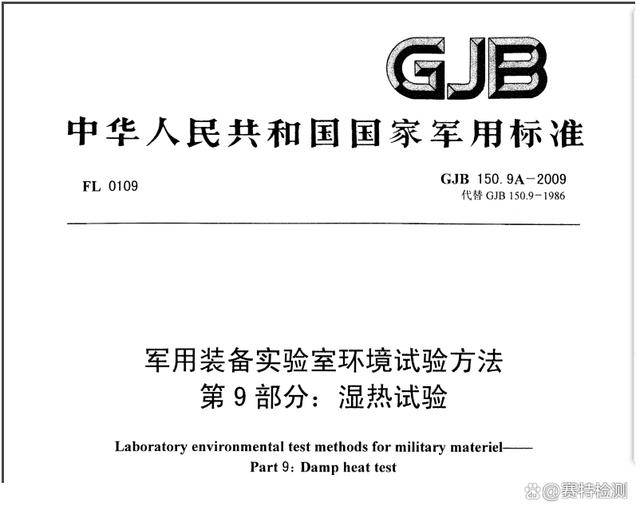 赛特检测STT：GJB150.9A - 2009军用装备实验室环境湿热试验_进行_性能_样品