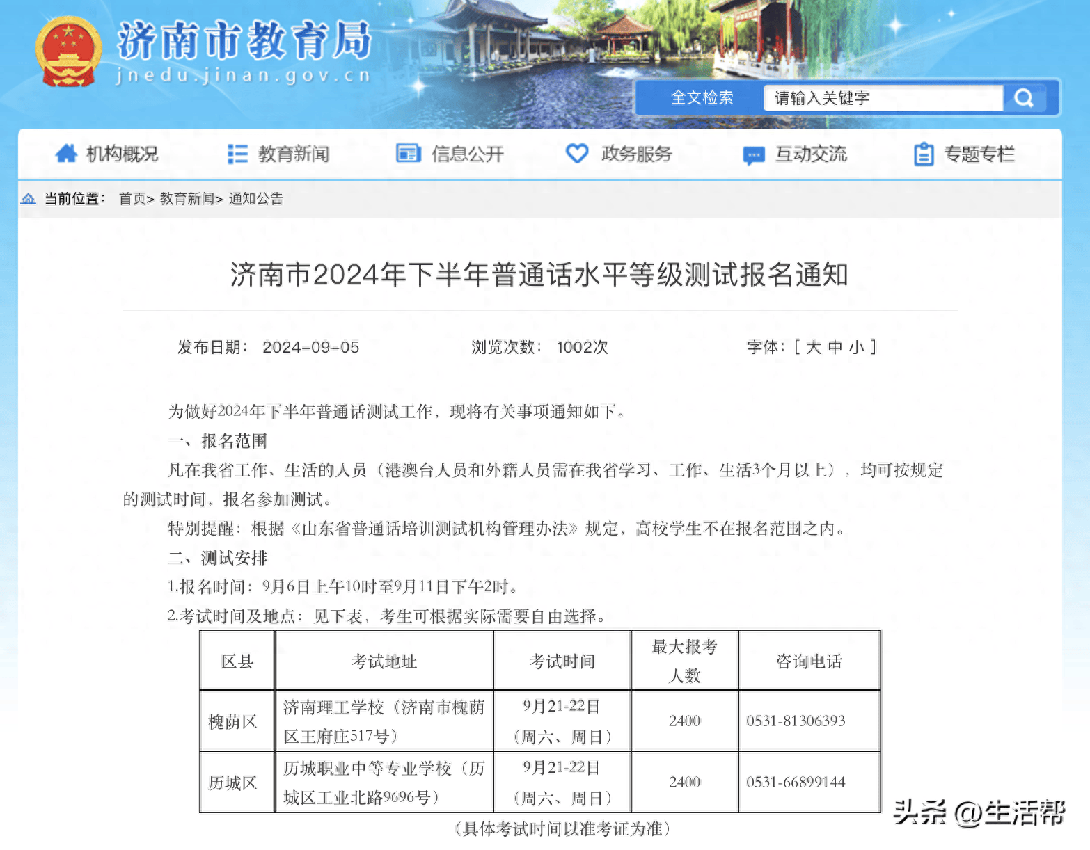 济南市2024年下半年普通话水平等级测试开始报名啦_时间_考生_cltt