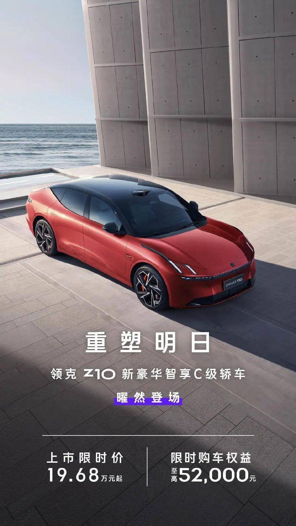 领克Z10正式上市，限时价19.68万元起！_发展_财经_交易