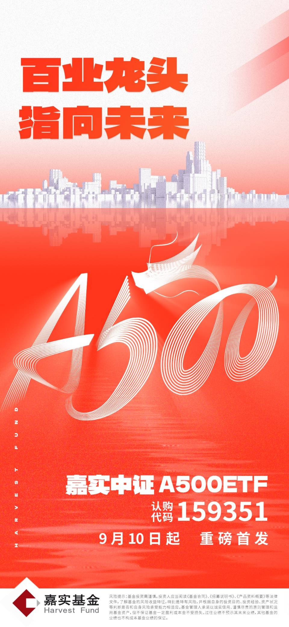 首批中证A500ETF发行定档 嘉实中证A500ETF 9月10日重磅首发_指数_行业_投资