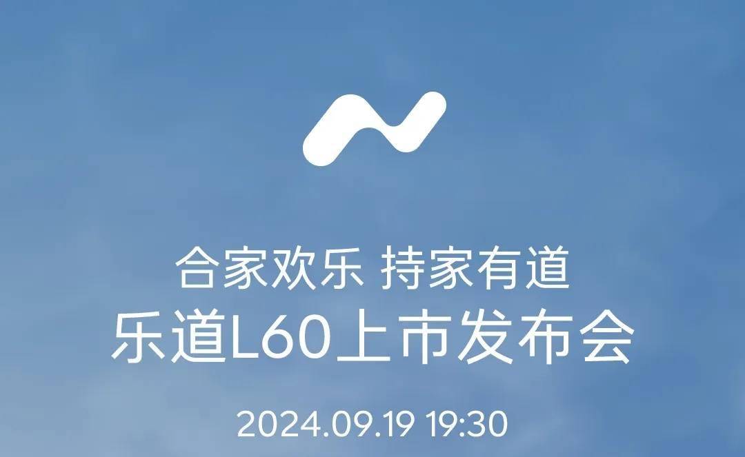 蔚来乐道 L60 汽车上市发布会官宣 9 月 19 日 19:30 举行_搜狐汽车_搜狐网