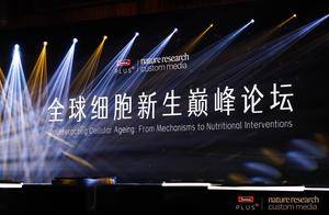 Swisse PLUS联合Nature Research Custom Media举办全球细胞新生巅峰论坛！_科学_营养