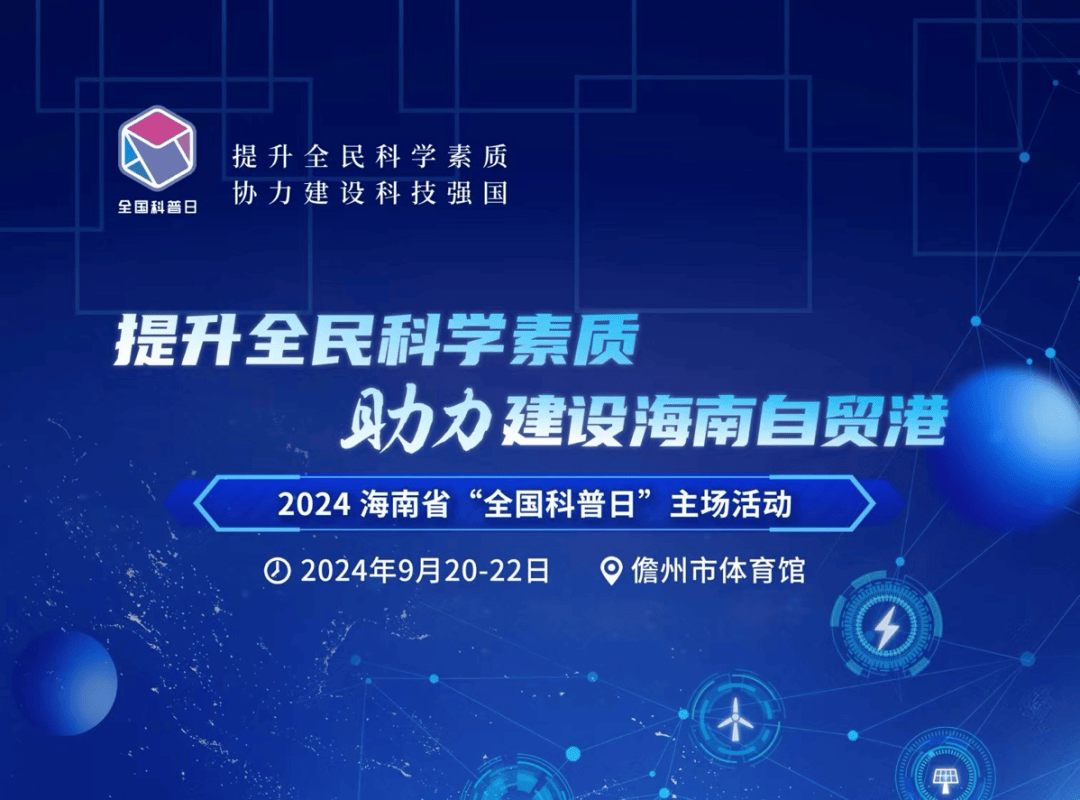 趣味学科普｜2024年海南省“全国科普日”有奖知识问答来啦！_答题_活动_奖品