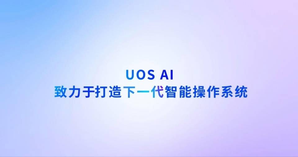 统信UOS，迈向AI新纪元_操作系统_应用_模型