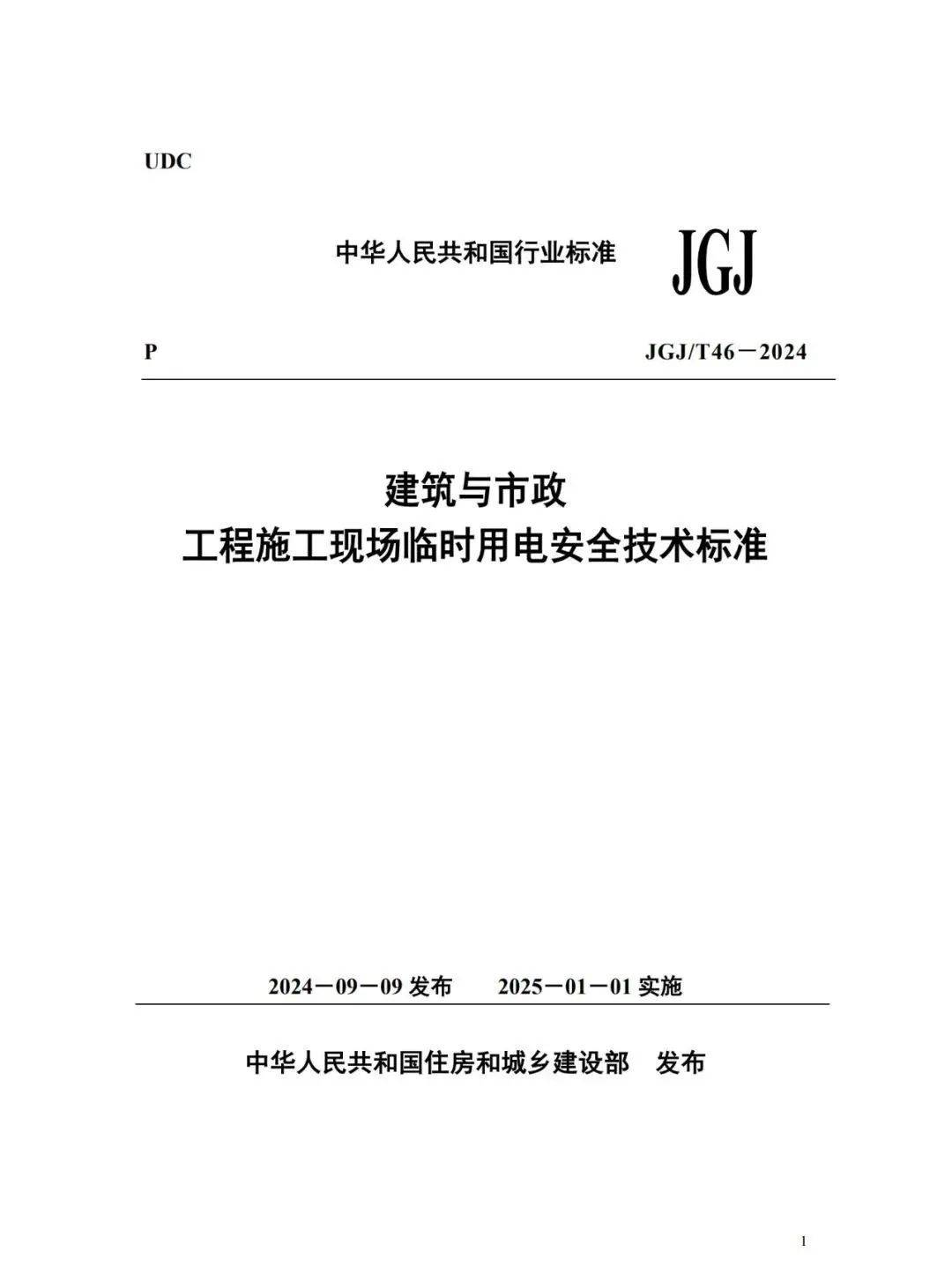 重磅！临时用电新规！JGJ/T46-2024！2025年1月1日起实施_安全群_建筑_编号