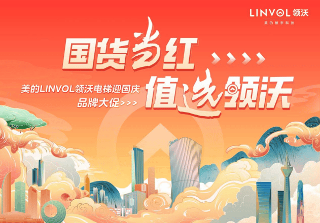 引领电梯业互联网营销新趋势，美的LINVOL领沃929直播盛宴即将开启_活动_行业_品牌